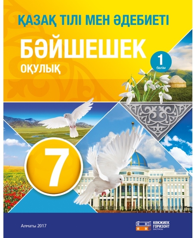 ГДЗ Решебник к учебнику: Казахский язык и литература Оразбаева 7 класс ...